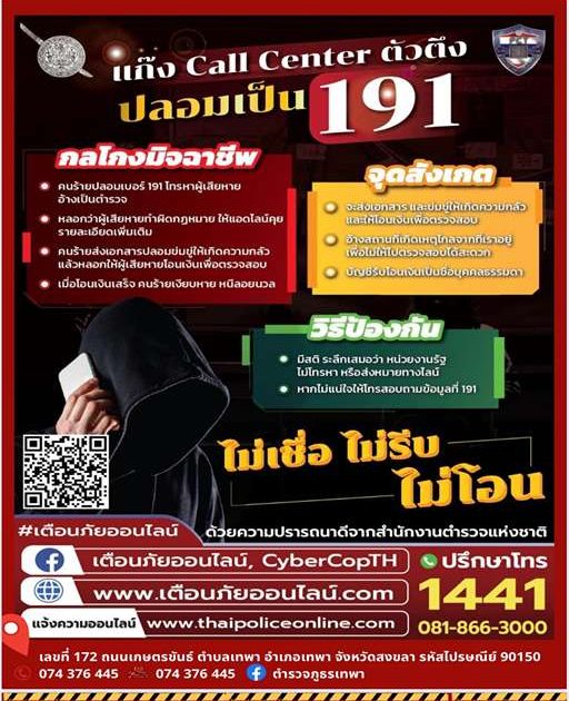 📢 แก๊ง Call Center ปลอมเป็น 191 – สถานีตำรวจภูธรเทพา